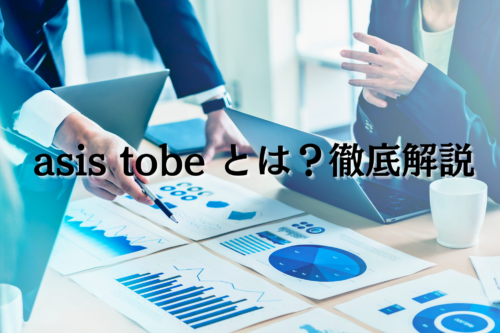 asis tobe とは？徹底解説｜マーケティングBLOG | マッチングサイト・コミュニティサイト構築パッケージの決定版「カスタメディア」