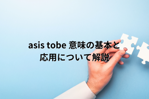 asis tobe 意味の基本と応用について解説｜マーケティングBLOG | マッチングサイト・コミュニティサイト構築パッケージの決定版 ...