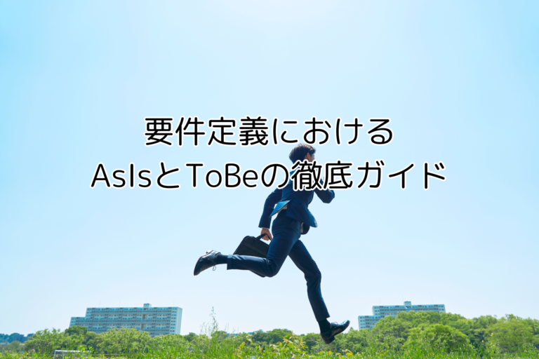 要件定義におけるAsIsとToBeの徹底ガイド｜マーケティングBLOG | プラットフォーム＜まるごと＞サービス