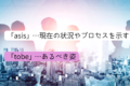 asis tobe 意味の基本と応用について解説｜マーケティングBLOG | マッチングサイト・コミュニティサイト構築パッケージの決定版 ...