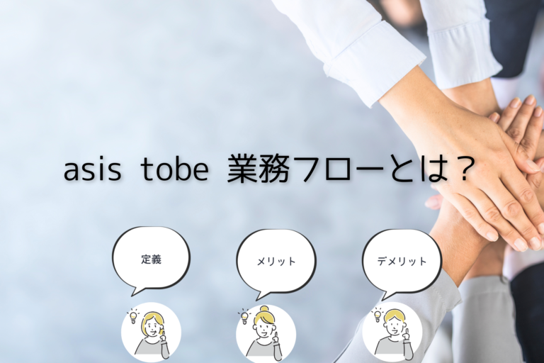 asis tobe 業務フローの基本とその重要性｜マーケティングBLOG | マッチングサイト・コミュニティサイト構築パッケージの決定版 ...