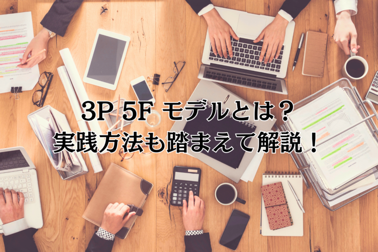 3P 5F モデルとは？実践方法も踏まえて解説！｜マーケティングBLOG | マッチングサイト・コミュニティサイト構築パッケージの決定版「カスタメディア」