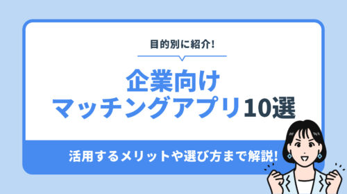 【目的別】企業向けマッチングアプリ10選｜メリットや選び方まで解説!｜マーケティングBLOG | プラットフォーム＜まるごと＞サービス