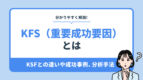 KFSとは？KSFとの違いや成功事例、分析手法を分かりやすく解説！｜マーケティングBLOG | プラットフォーム＜まるごと＞サービス